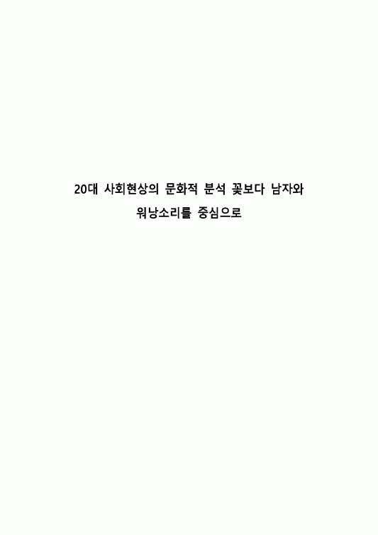 20대 사회현상의 문화적 분석 꽃보다 남자와 워낭소리를 중심으로