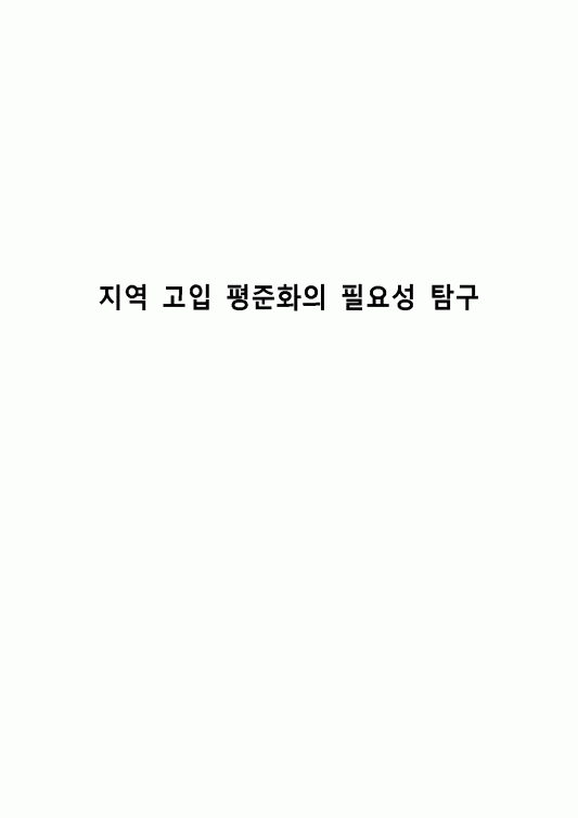 지역 고입 평준화의 필요성 탐구