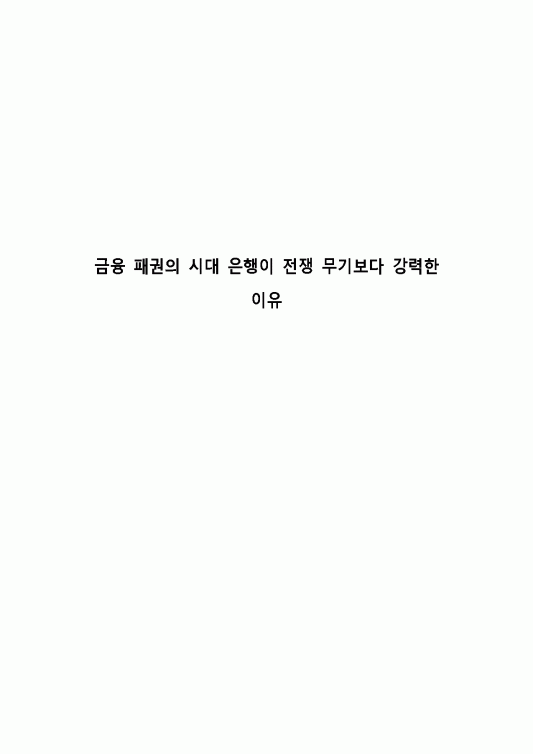 금융 패권의 시대 은행이 전쟁 무기보다 강력한 이유
