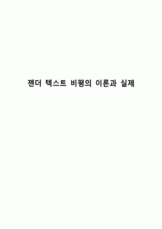 젠더 텍스트 비평의 이론과 실제