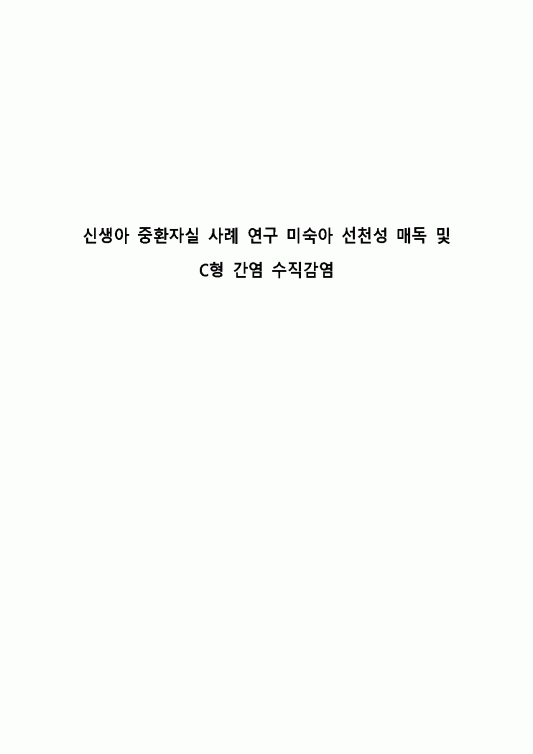 신생아 중환자실 사례 연구 미숙아 선천성 매독 및 C형 간염 수직감염