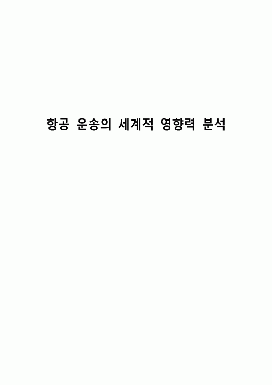 항공 운송의 세계적 영향력 분석