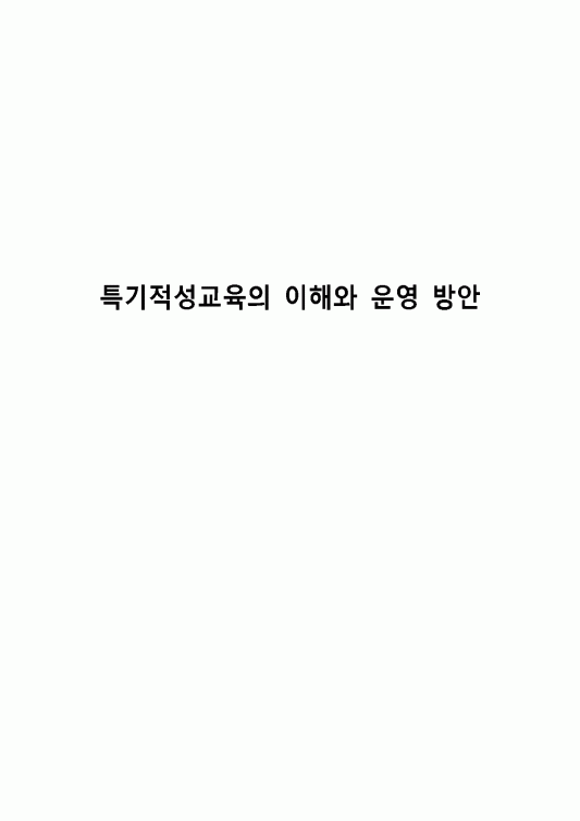 특기적성교육의 이해와 운영 방안