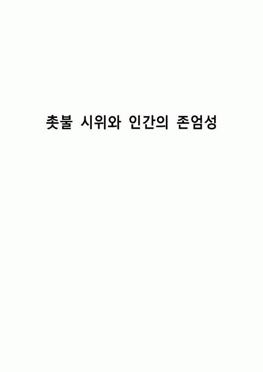 촛불 시위와 인간의 존엄성