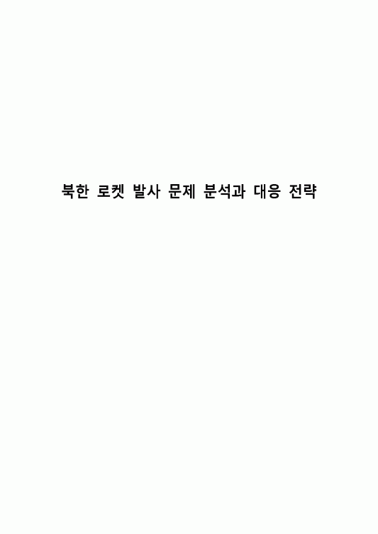 북한 로켓 발사 문제 분석과 대응 전략