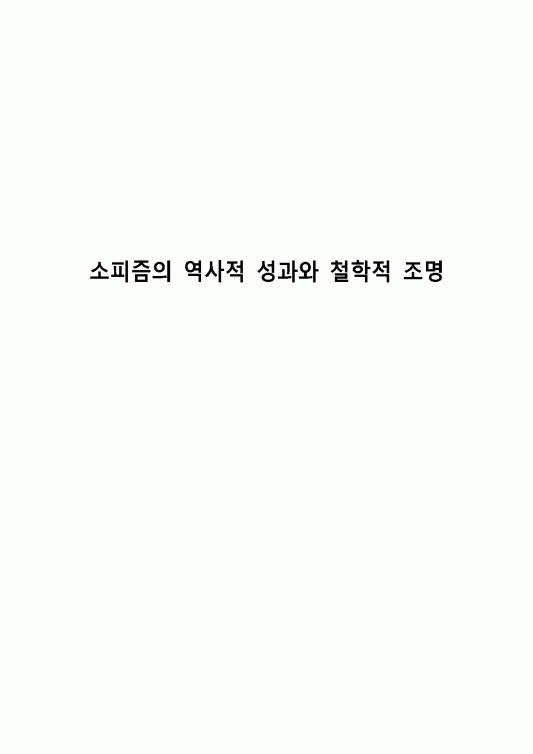 소피즘의 역사적 성과와 철학적 조명