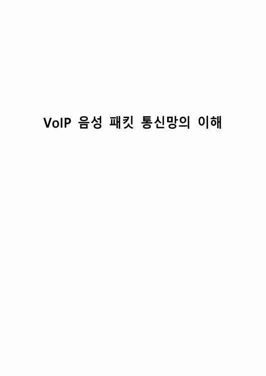 VoIP 음성 패킷 통신망의 이해