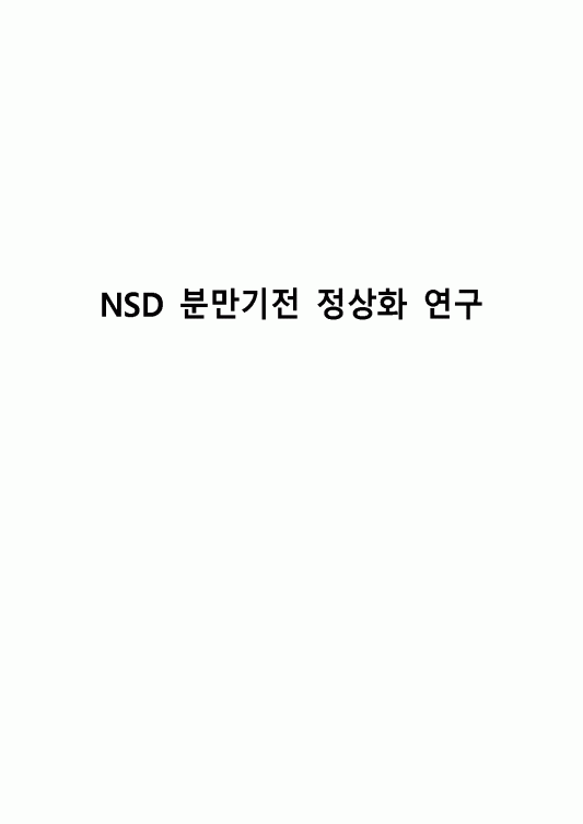NSD 분만기전 정상화 연구