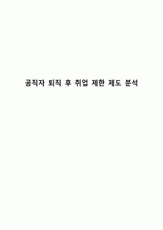 공직자 퇴직 후 취업 제한 제도 분석