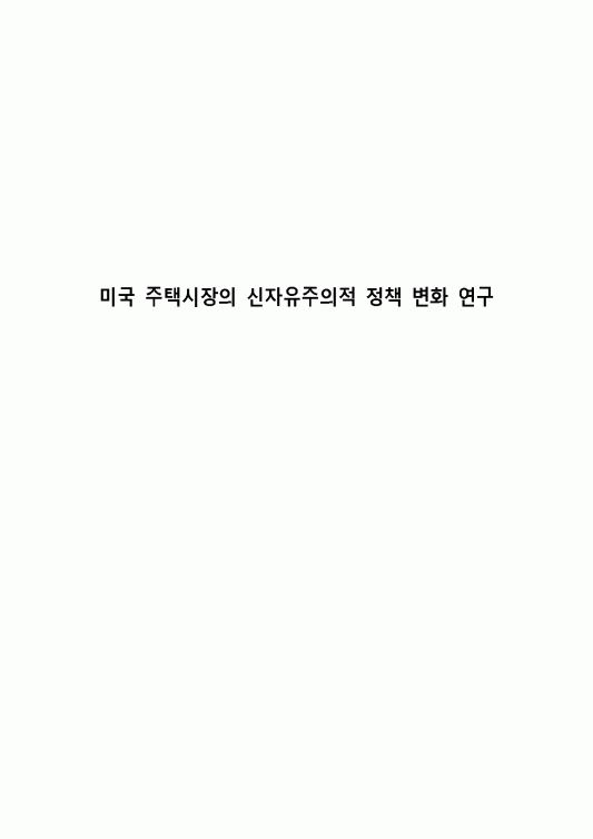미국 주택시장의 신자유주의적 정책 변화 연구