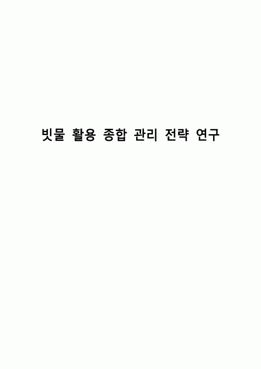빗물 활용 종합 관리 전략 연구