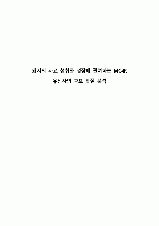 돼지의 사료 섭취와 성장에 관여하는 MC4R 유전자의 후보 형질 분석