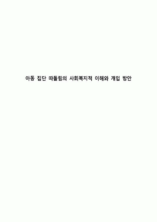 아동 집단 따돌림의 사회복지적 이해와 개입 방안