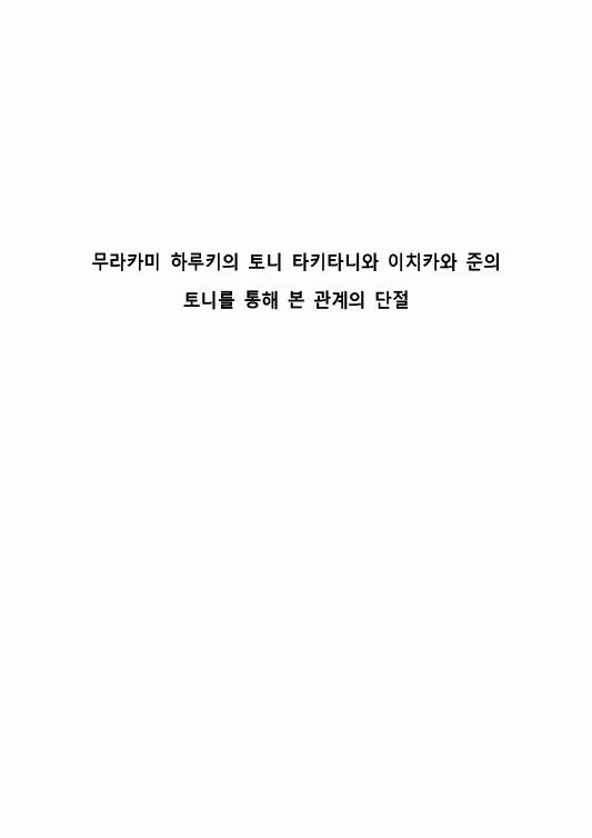 무라카미 하루키의 토니 타키타니와 이치카와 준의 토니를 통해 본 관계의 단절