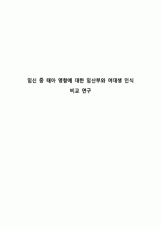 임신 중 태아 영향에 대한 임산부와 여대생 인식 비교 연구