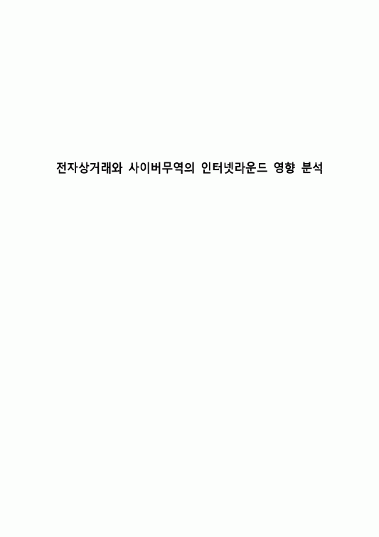 전자상거래와 사이버무역의 인터넷라운드 영향 분석