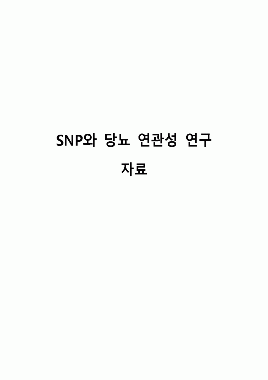 SNP와 당뇨 연관성 연구 자료
