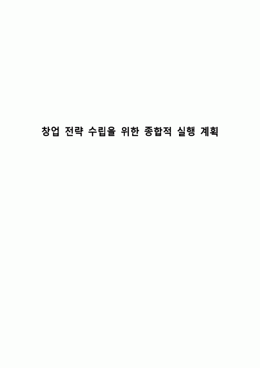 창업 전략 수립을 위한 종합적 실행 계획