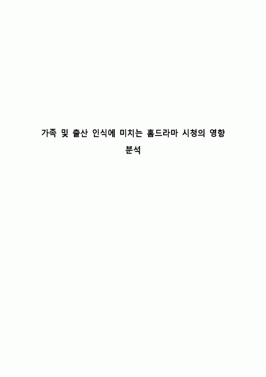 가족 및 출산 인식에 미치는 홈드라마 시청의 영향 분석