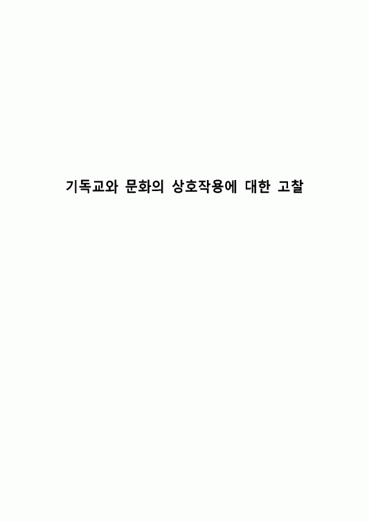 기독교와 문화의 상호작용에 대한 고찰