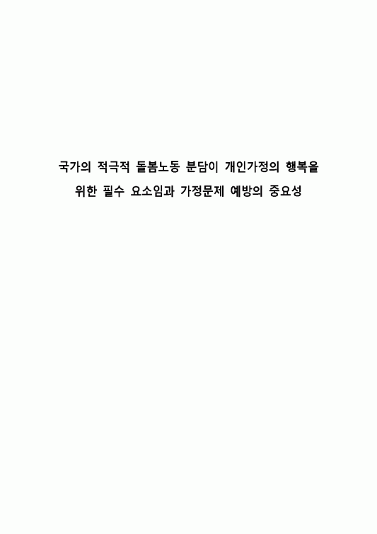 국가의 적극적 돌봄노동 분담이 개인가정의 행복을 위한 필수 요소임과 가정문제 예방의 중요성