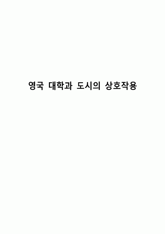 영국 대학과 도시의 상호작용