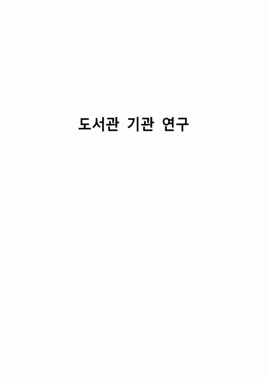 도서관 기관 연구