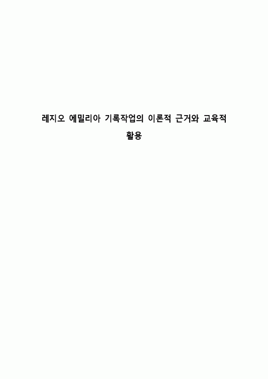 레지오 에밀리아 기록작업의 이론적 근거와 교육적 활용