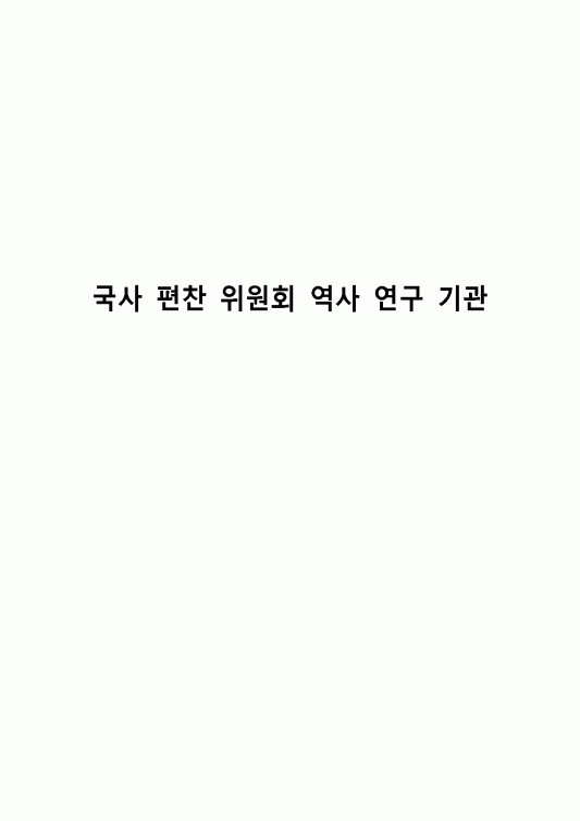 국사 편찬 위원회 역사 연구 기관
