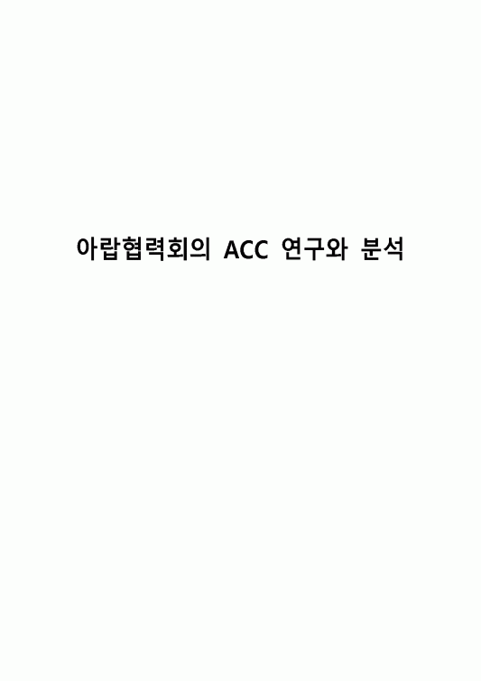 아랍협력회의 ACC 연구와 분석