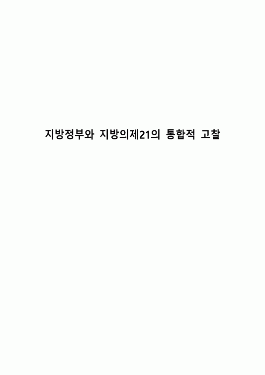 지방정부와 지방의제21의 통합적 고찰