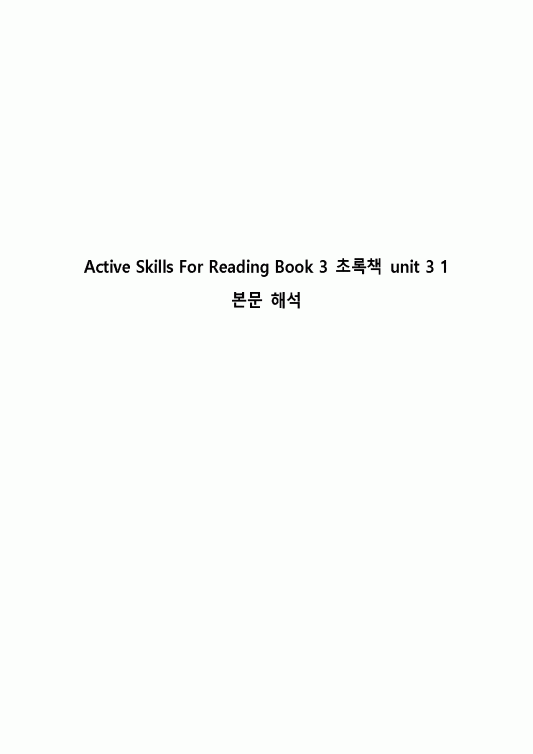 Active Skills For Reading Book 3 초록책 unit 3 1 본문 해석