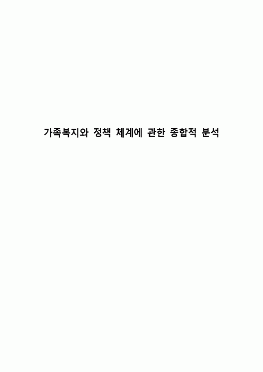 가족복지와 정책 체계에 관한 종합적 분석