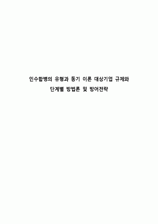 인수합병의 유형과 동기 이론 대상기업 규제와 단계별 방법론 및 방어전략