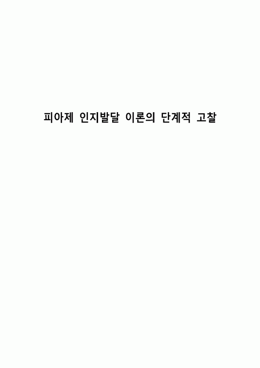 피아제 인지발달 이론의 단계적 고찰