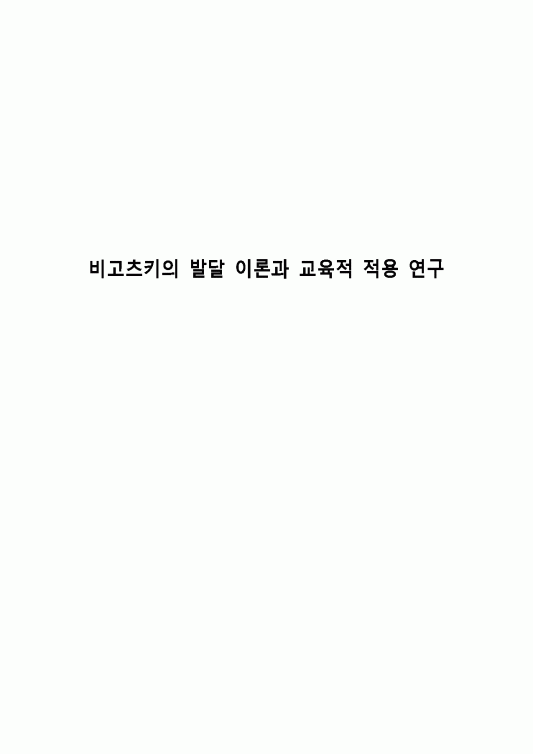 비고츠키의 발달 이론과 교육적 적용 연구