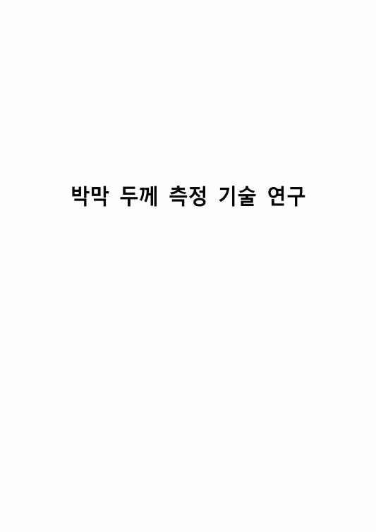 박막 두께 측정 기술 연구