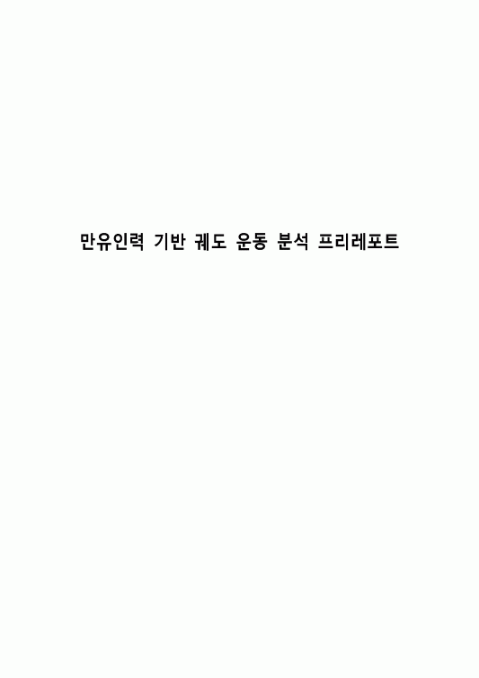 만유인력 기반 궤도 운동 분석 프리레포트