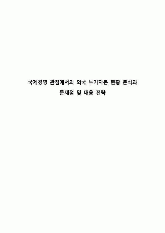 국제경영 관점에서의 외국 투기자본 현황 분석과 문제점 및 대응 전략