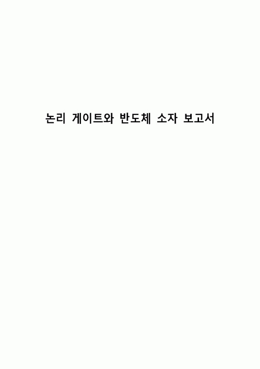 논리 게이트와 반도체 소자 보고서