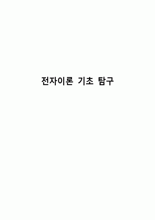 전자이론 기초 탐구