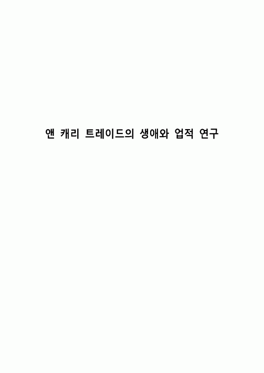 앤 캐리 트레이드의 생애와 업적 연구