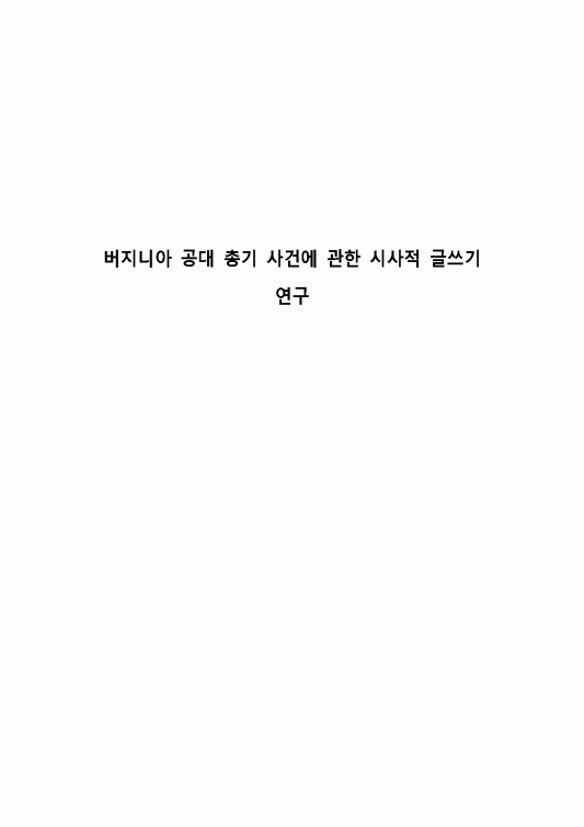 버지니아 공대 총기 사건에 관한 시사적 글쓰기 연구