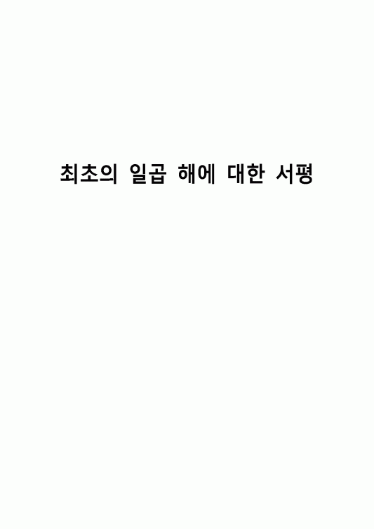 최초의 일곱 해에 대한 서평