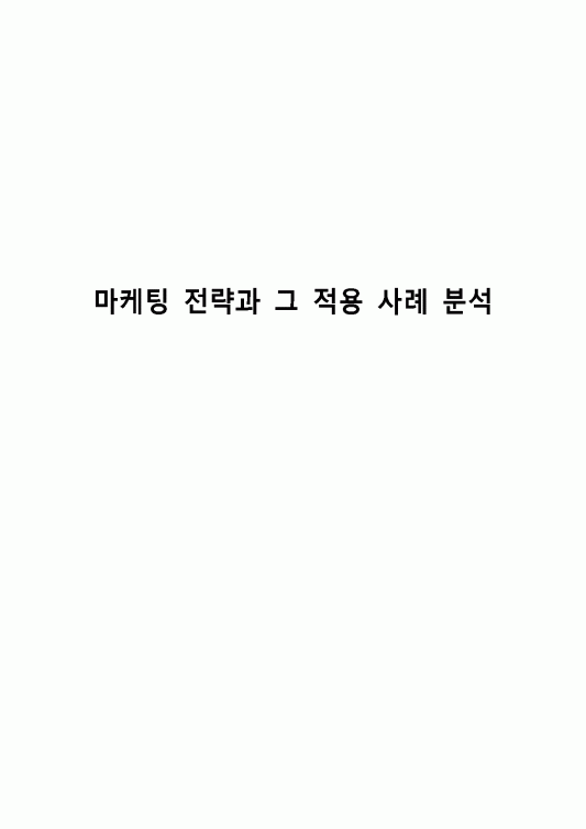 마케팅 전략과 그 적용 사례 분석