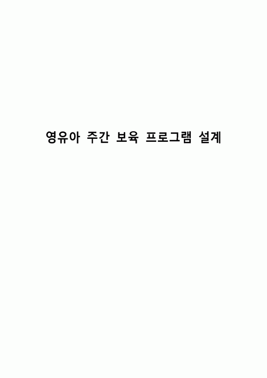 영유아 주간 보육 프로그램 설계