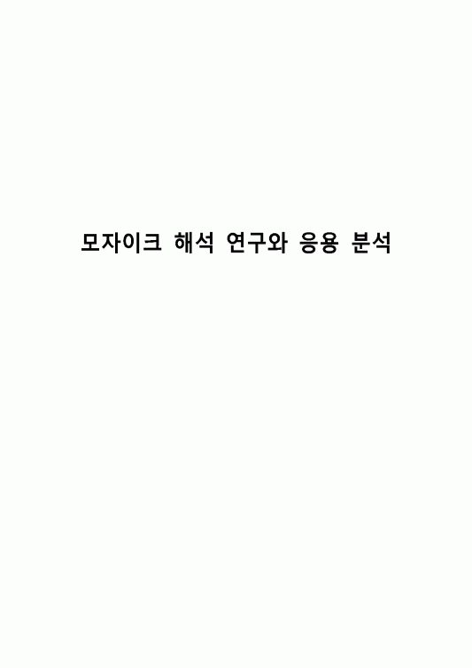 모자이크 해석 연구와 응용 분석
