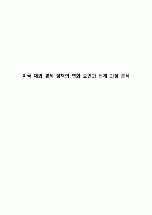 미국 대외 경제 정책의 변화 요인과 전개 과정 분석