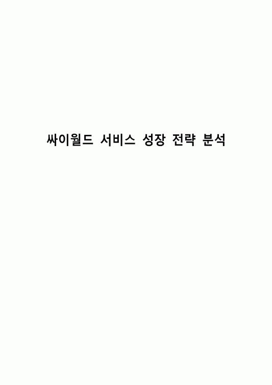 싸이월드 서비스 성장 전략 분석