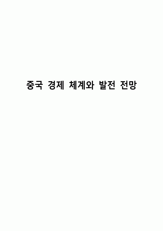 중국 경제 체계와 발전 전망